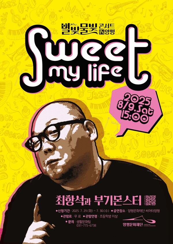 양평문화재단, 최항석과 부기몬스터 ‘Sweet my life’ 공연
